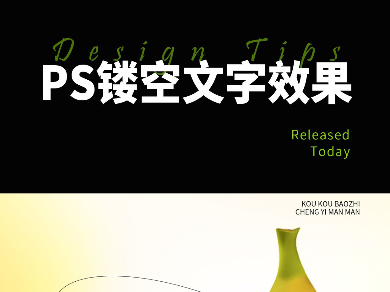 PS镂空文字效果海报