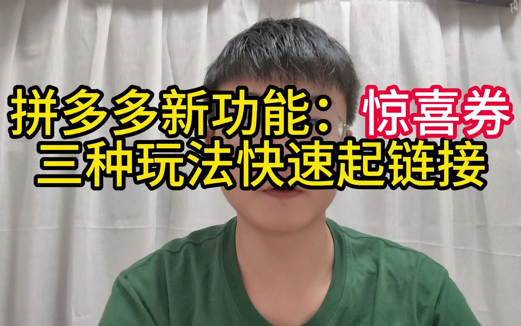 拼多多新功能:惊喜劵,三种玩法快速起链接!