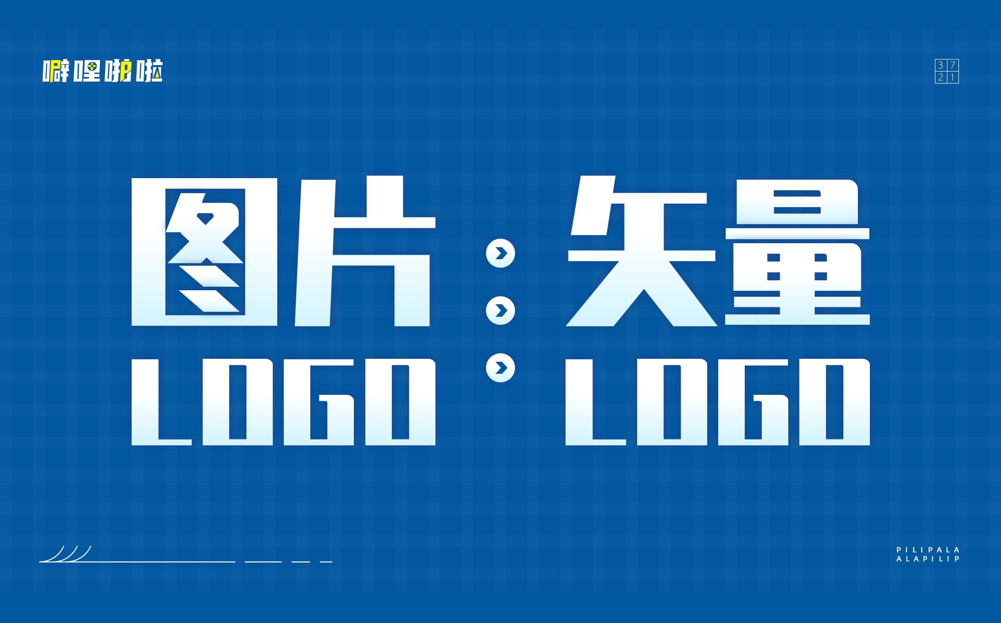 如何把PPT中的图片LOGO转化为矢量可编辑的LOGO