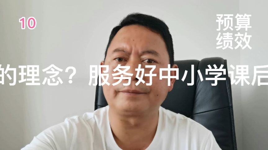 预算绩效管理:如何用绩效的理念服务好中小学课后延时服务开展?