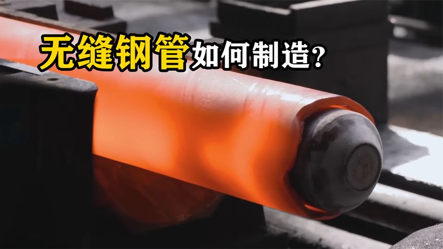 无缝钢管是如何制造的?烧红了硬怼,多年的疑惑解开了