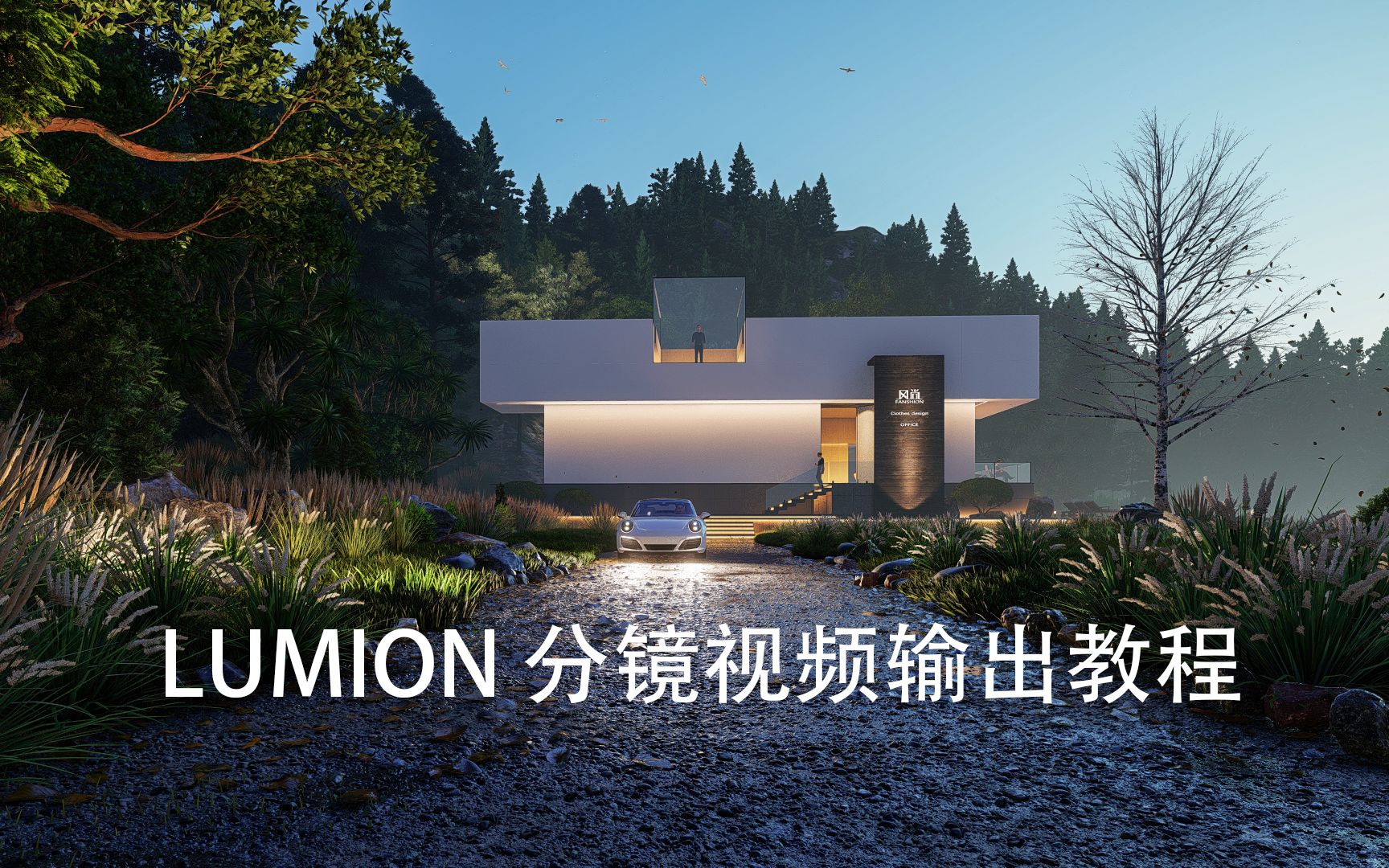 LUMION 11 创建分镜视频输出,外景高级教程