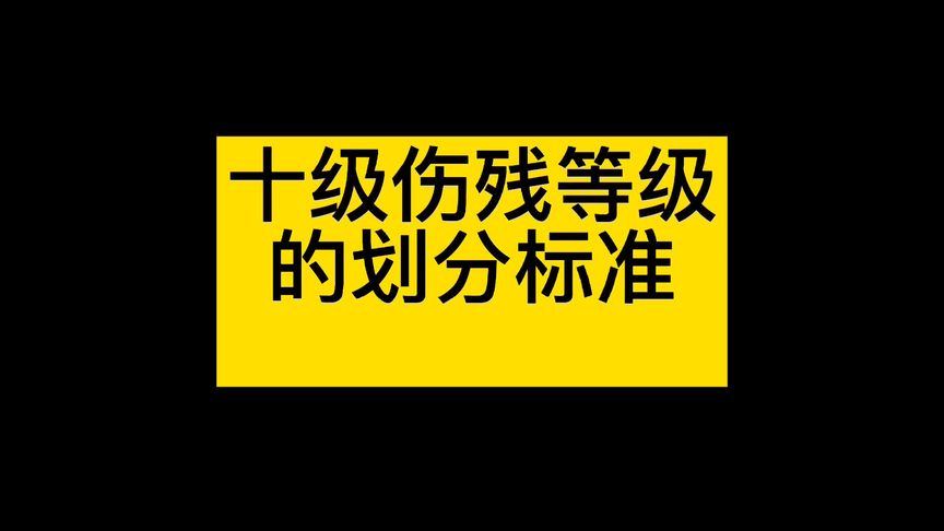 伤到什么程度?算十级伤残
