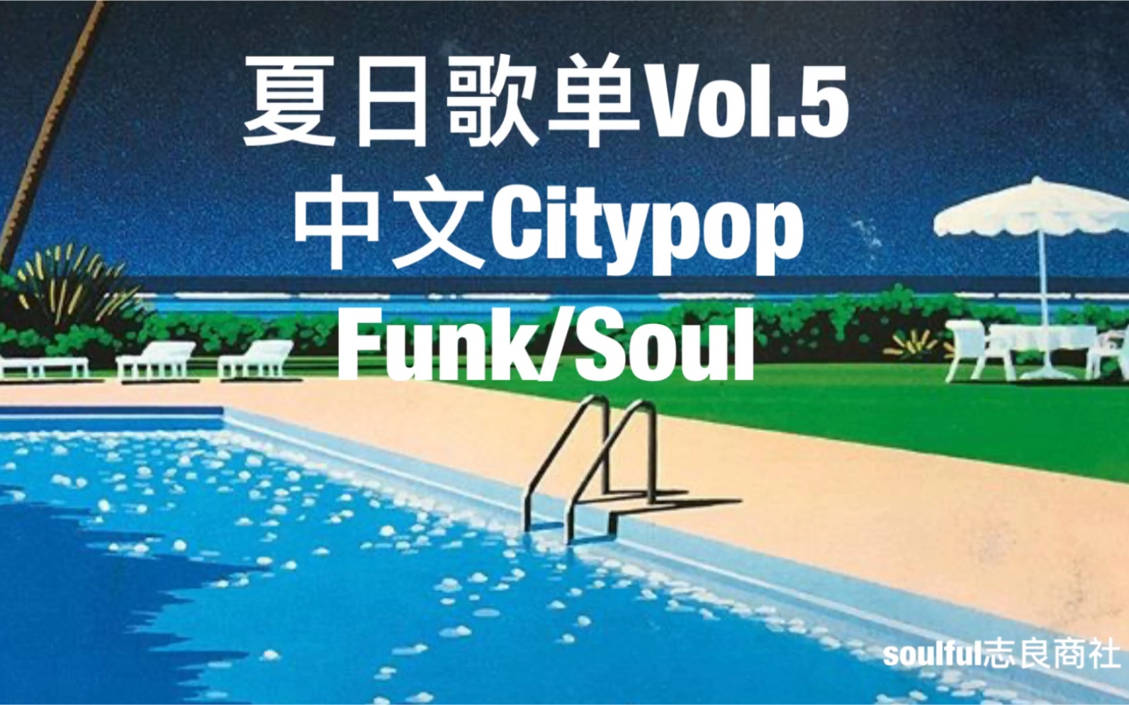 【黑胶试听】{夏日歌单}70s/80s中文Citypop Funk/Soul合集vol.5 高...