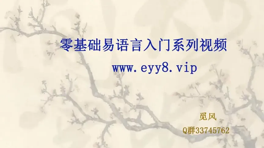 中文编程易语言第42课:Mysql数据库4