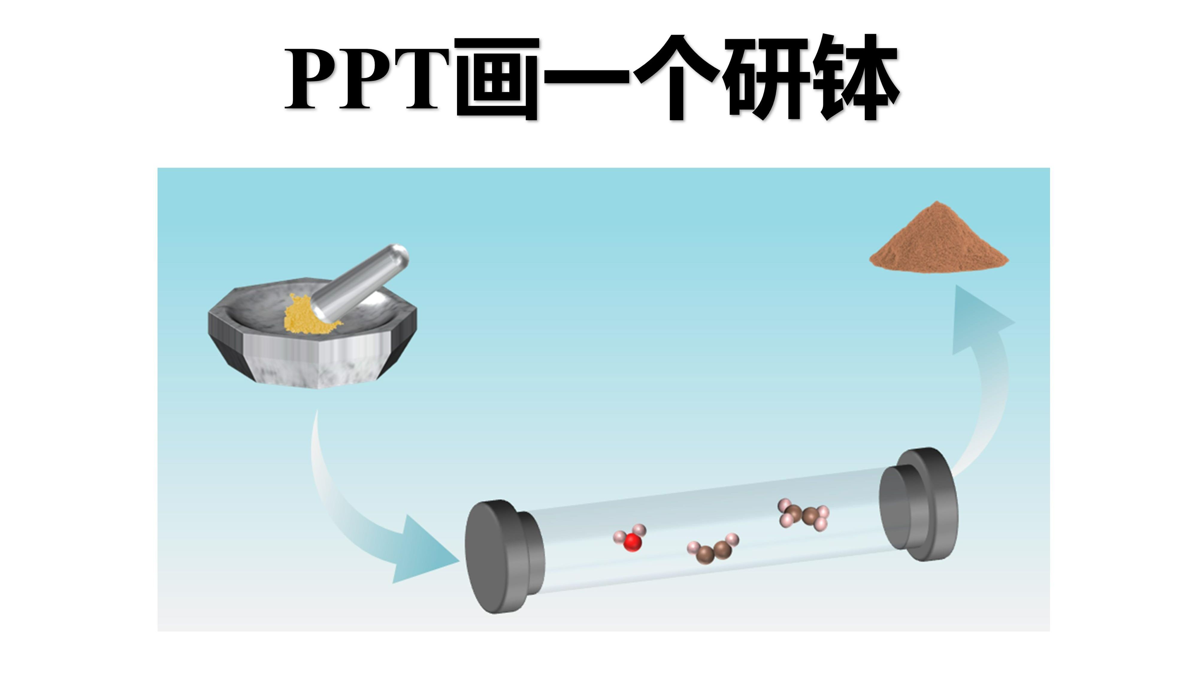 【PPT科研绘图】用PPT画一个研钵