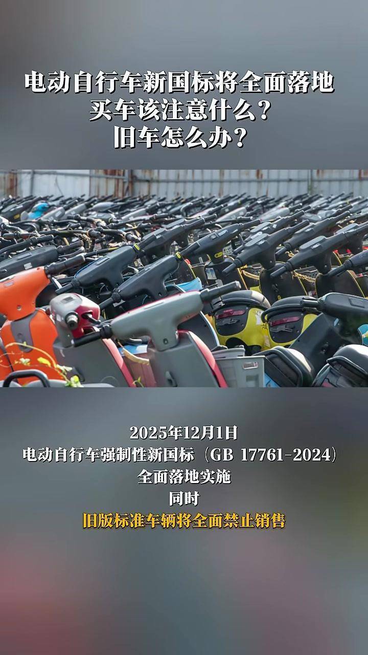 电动自行车新国标将全面落地,买车该注意什么?旧车怎么办?