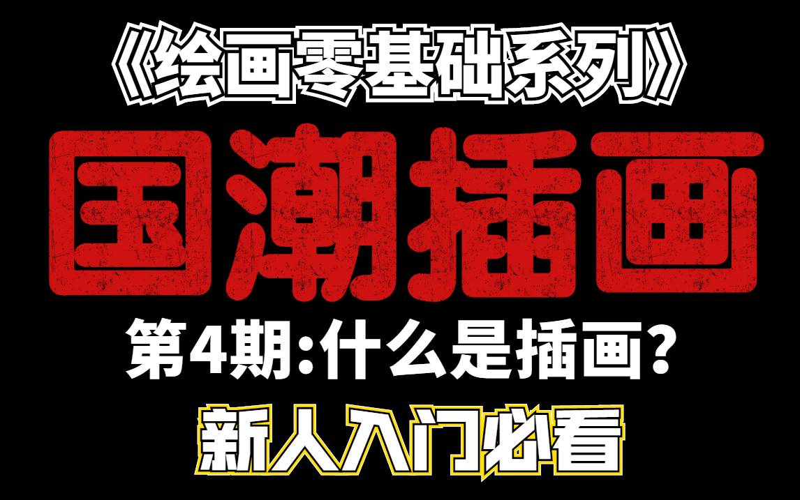 零基础绘画教程,你真的知道什么是插画吗?【有嘴就绘画】