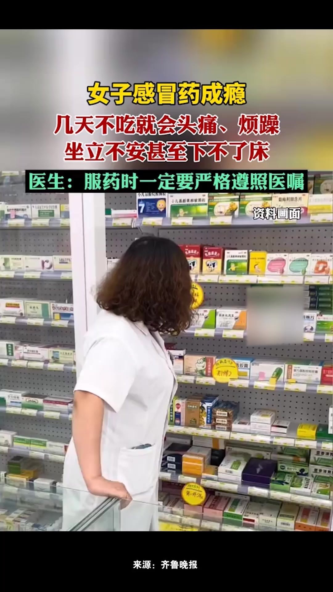 女子感冒药成瘾,不吃就头痛,下不了床,医生:服药时一定要严格遵照医嘱