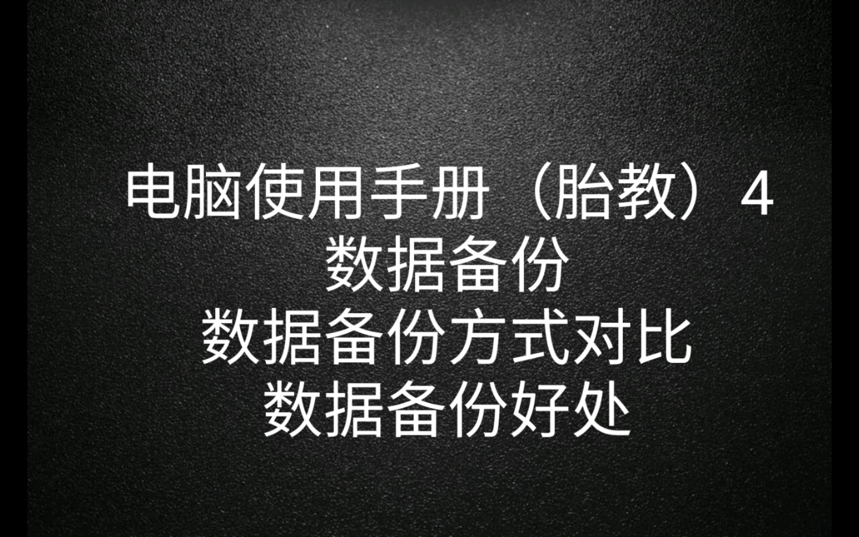 电脑使用手册(胎教)4 数据备份数据备份方式对比数据备份好处