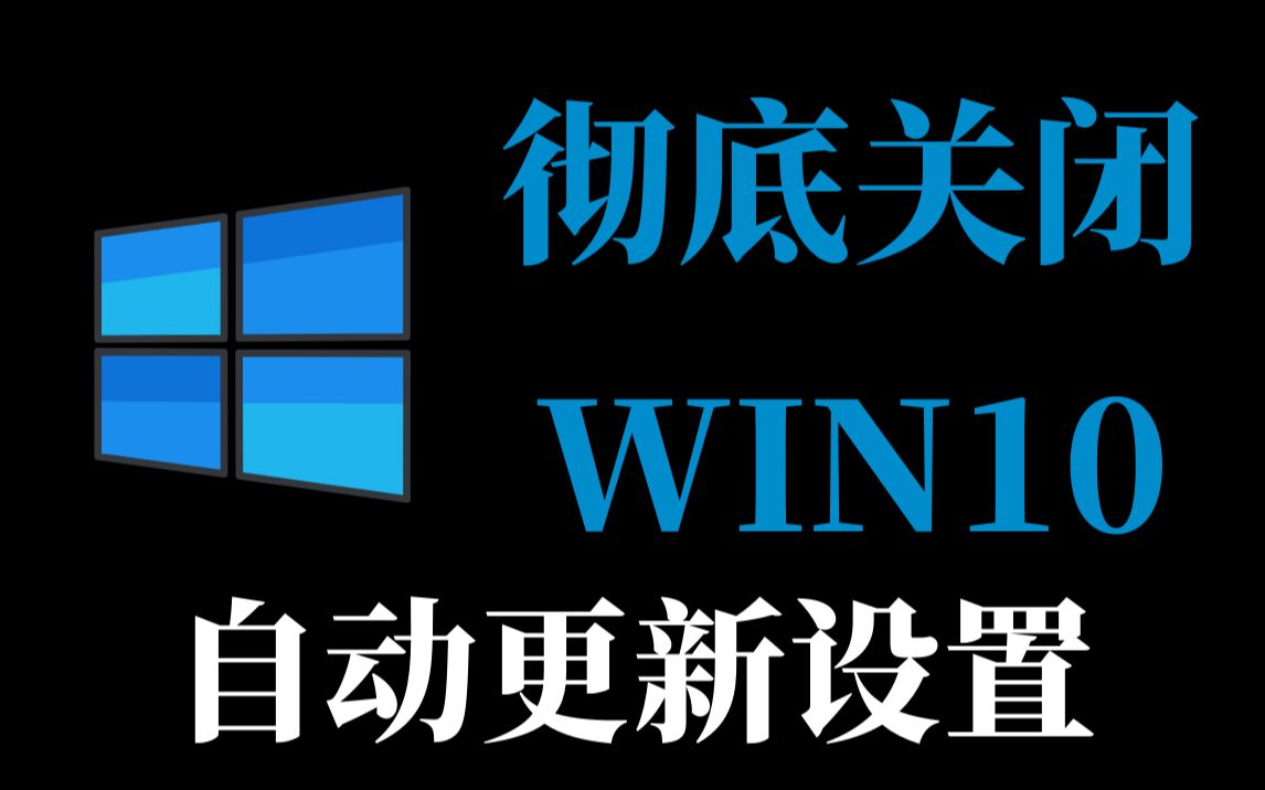 教你你如彻底关闭WIN10系统的更新设置