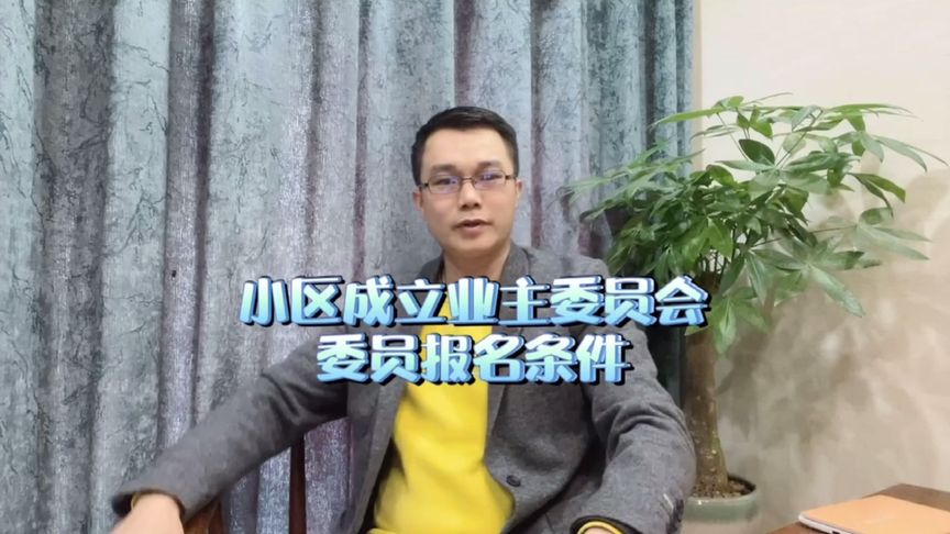 小区成立业主委员会委员报名条件
