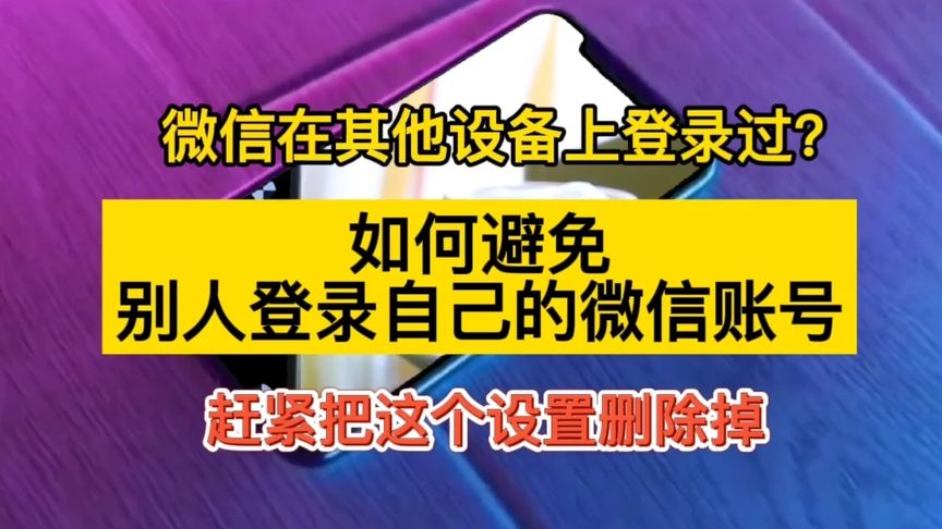 赶紧把微信里的这个设置删除掉!避免别人登录自己的微信账号!