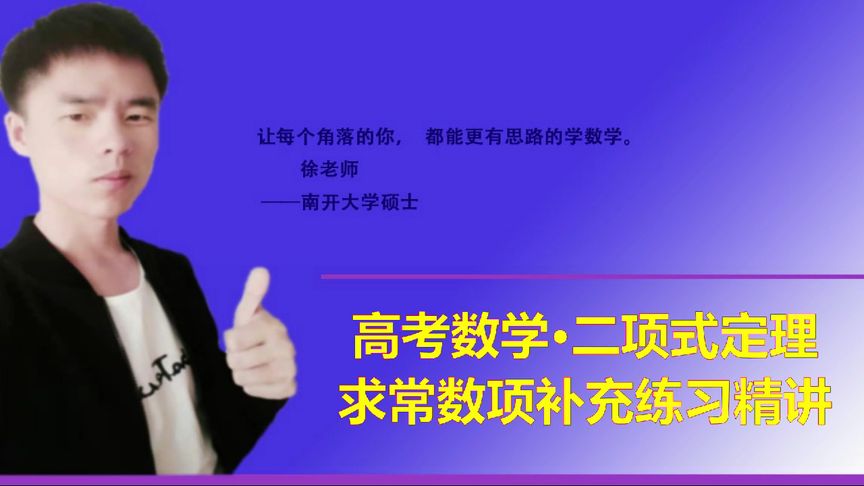 高考数学·二项式定理求常数项补充练习精讲