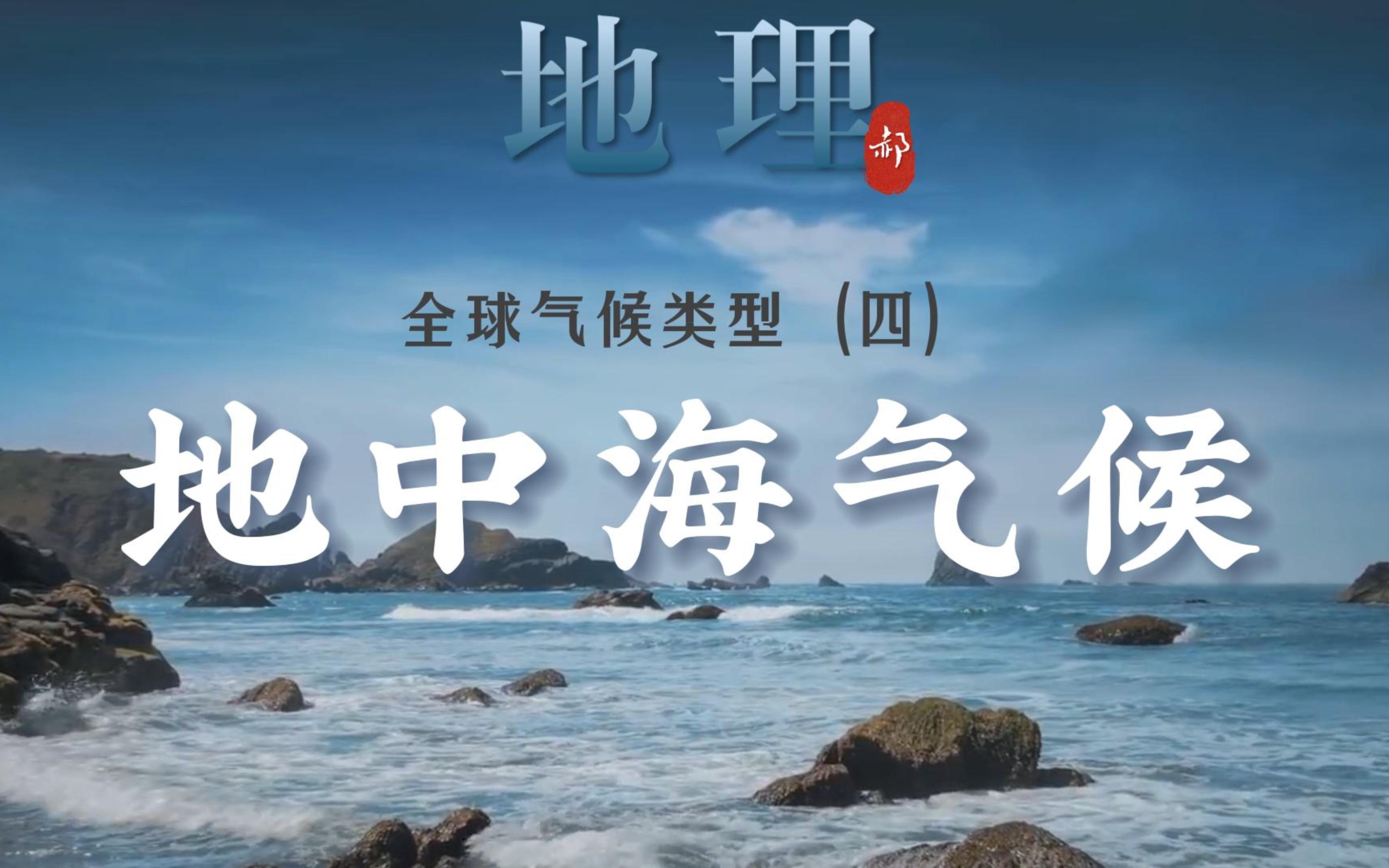 两分钟学会地中海气候和亚热带常绿硬叶林～