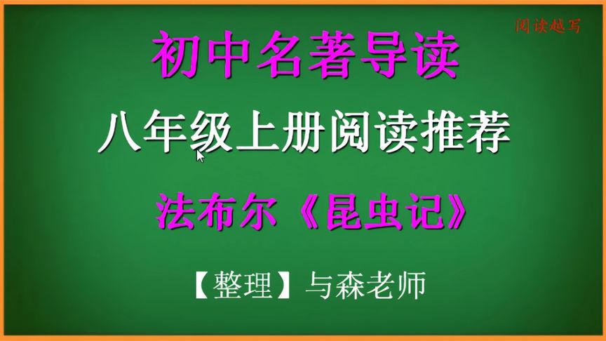 八年级上册语文,文言文古文阅读学习,法布尔《昆虫记》综合介绍