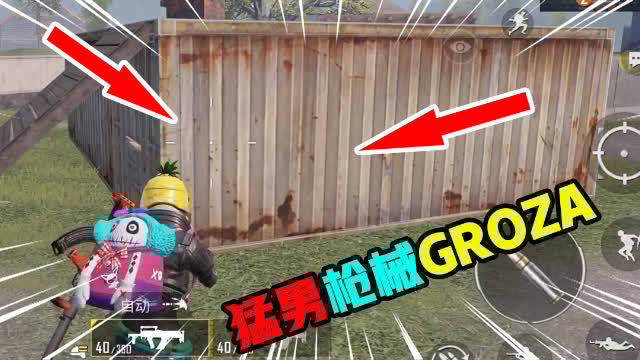 和平精英:猛男枪械GROZA花式刚枪,超高射速就是自信