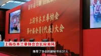 上海市木兰拳协会第十届会员代表大会胜利闭幕|沪上著名主持人王国权...