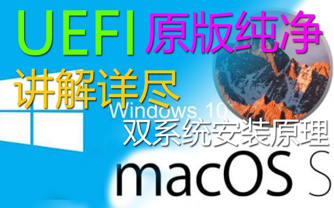 win10 & 黑苹果 uefi 启动盘制作和安装 理论与实践