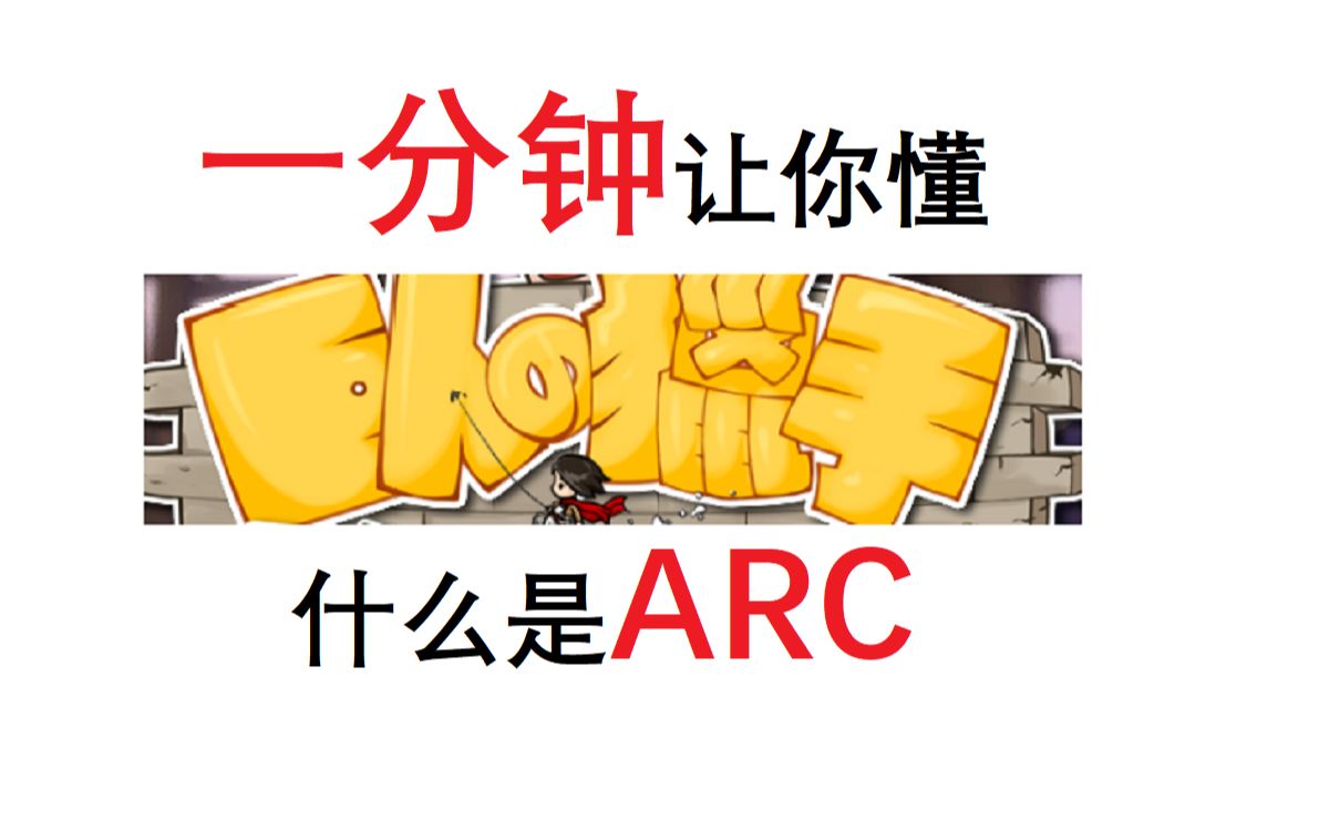 [一分钟懂巨猎](46)什么是ARC