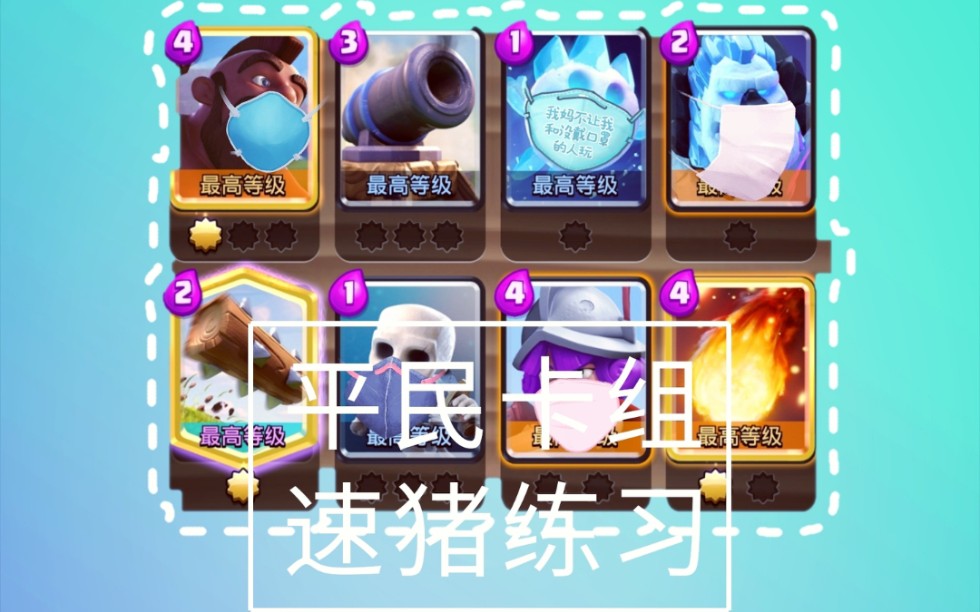 【皇室战争】卡组练习之速 猪