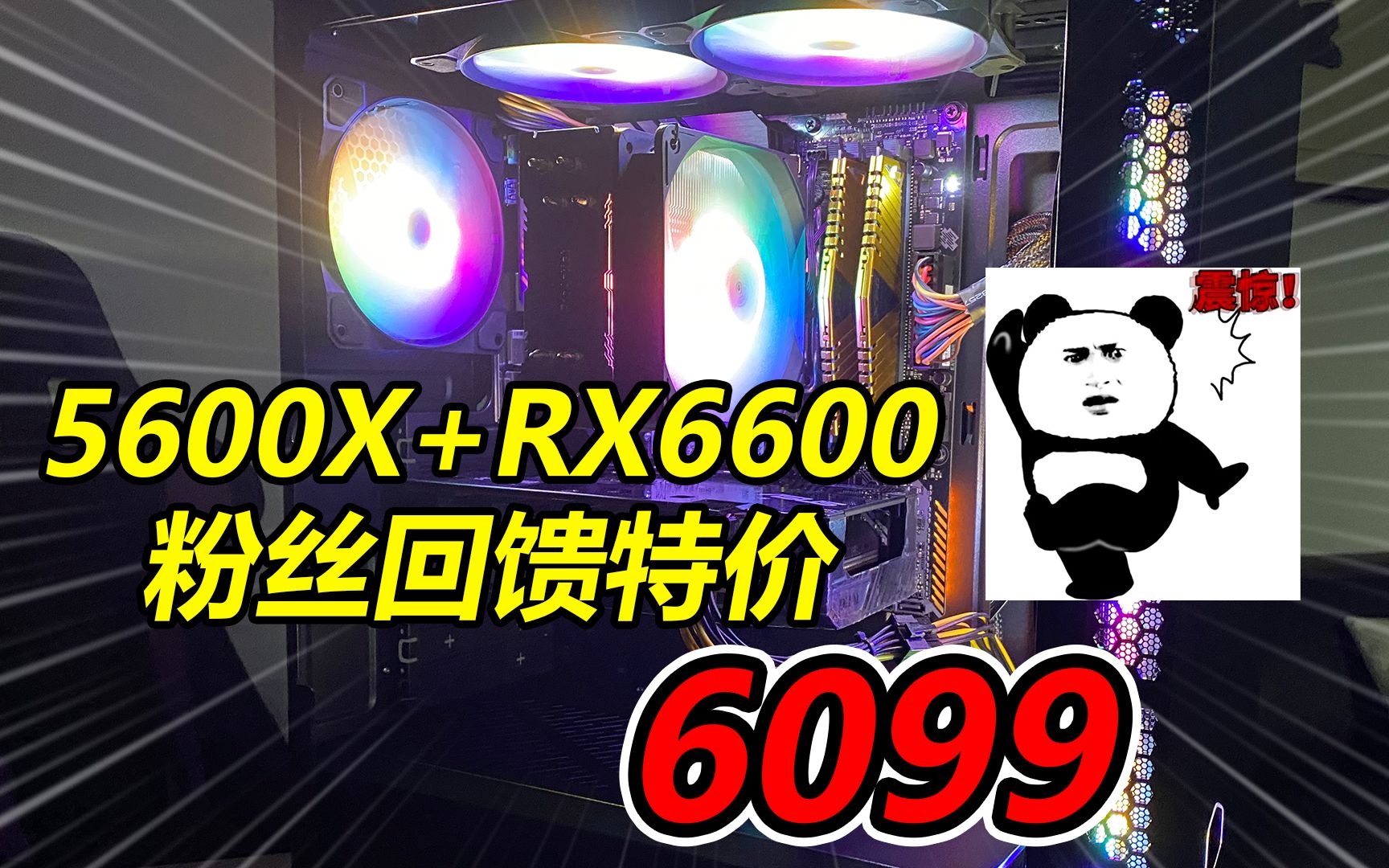 AMD R5 5600X+AMD RX6600显卡高端电脑游戏主机实测!粉丝回馈价...