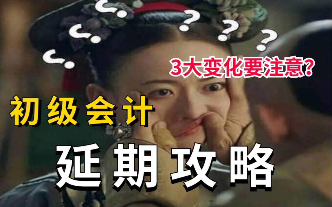 【初级会计】初级会计延期,3大变化要注意?收下这个延期攻略!