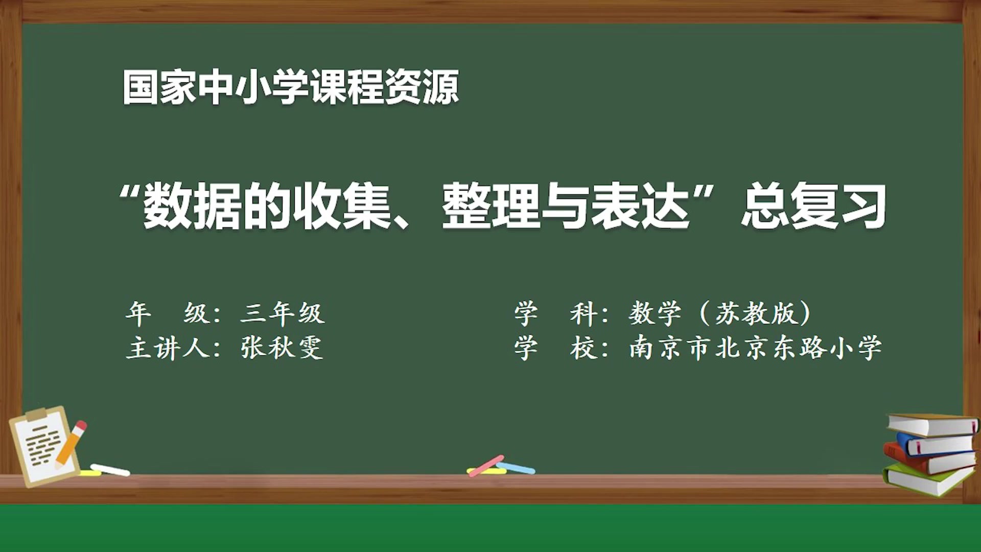 苏教版小学三年级数学上册《数据的收集、整理与表达总复习》