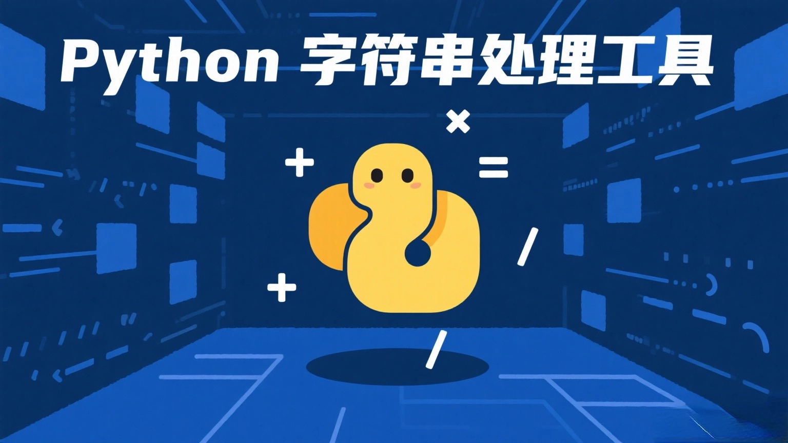 Python字符串处理工具_Python案例_Python实战_Python开发_Python...