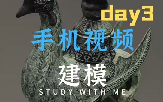 云端地球:手机建模系列教程(3)视频建模