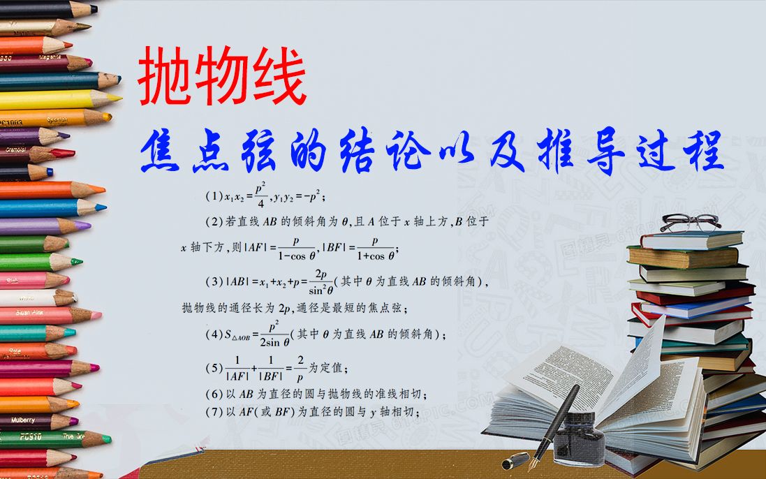 抛物线焦点弦的几个结论及推导过程