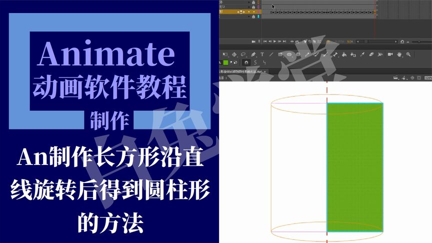 an制作长方形沿直线旋转后得到圆柱形的方法