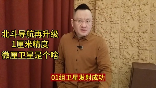 GPS赶不上了!中国微厘空间01组卫星成功,北斗导航全球最强