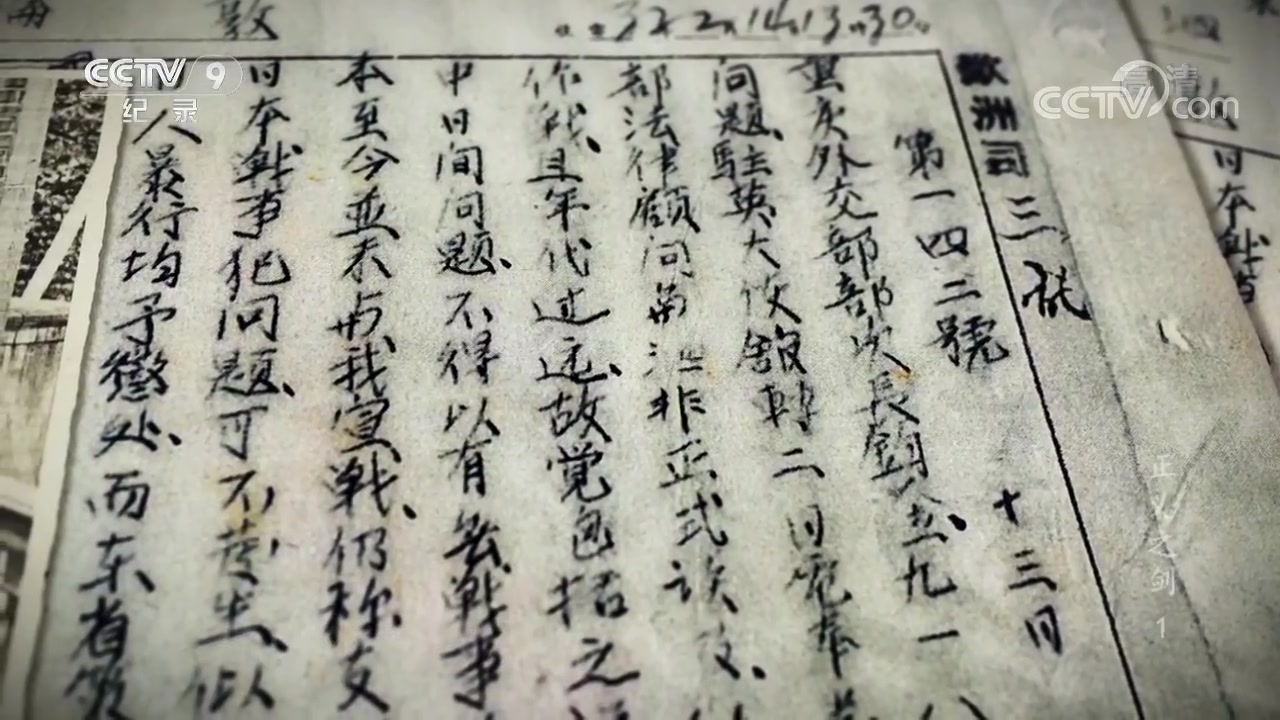 纪录片《正义之剑——战后中国对日战犯审判档案揭秘》第二集【法庭...