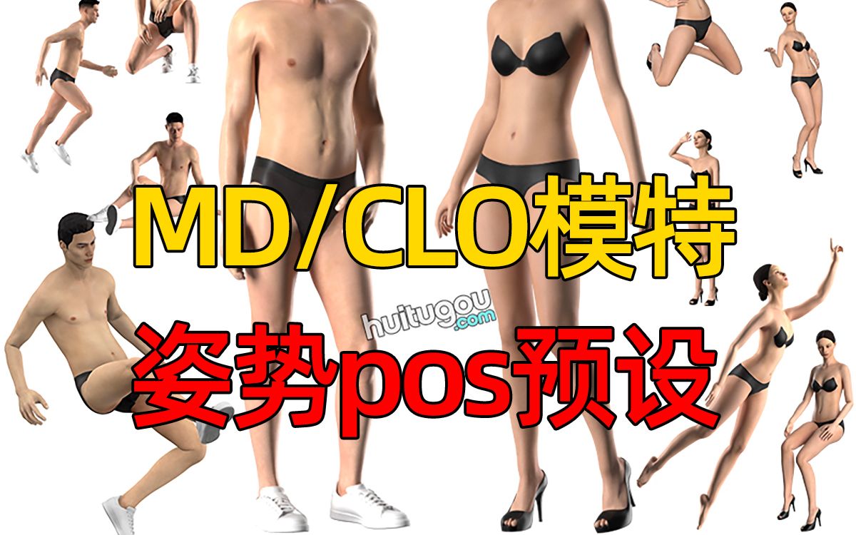 【教程+素材】MD服装模特身体pos姿势预设CLO3D人体手掌手指姿势...