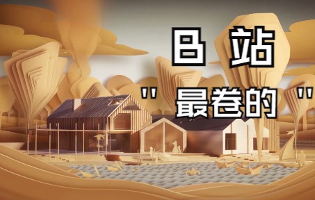 宝藏分享--建筑方案动画的“天花板”之作--《这个世界里只由纸张...