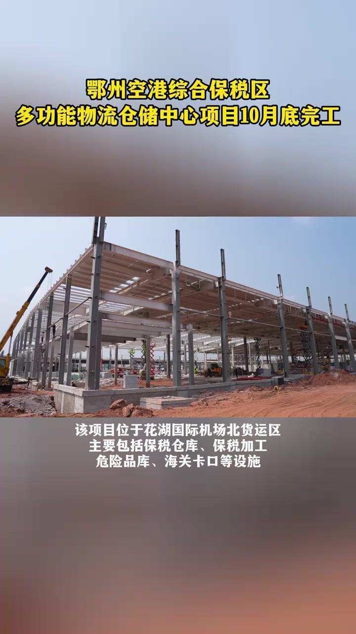 鄂州空港综合保税区多功能物流仓储中心项目10月底完工#项目建设#...