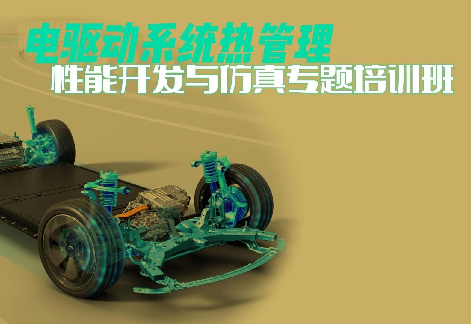 华汽睿达,电驱动系统热管理性能开发与仿真技术课