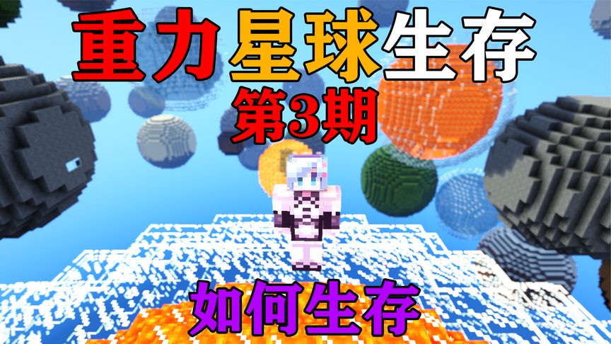 MC重力星球生存3!当世界变成了一个个小行星!你该怎么生存?