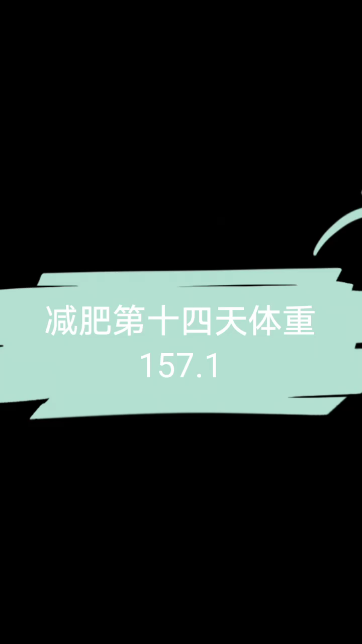 #减肥日记#减肥第十四天体重157.1