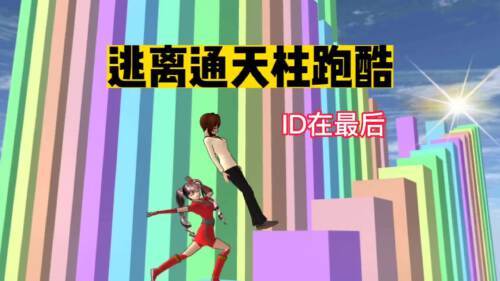 樱花校园模拟器:逃离通天柱跑酷,如何与三枝一起跑酷?