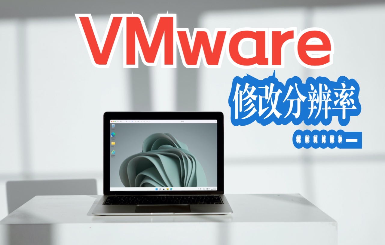 【苹果M1】修改 VMware 虚拟机分辨率