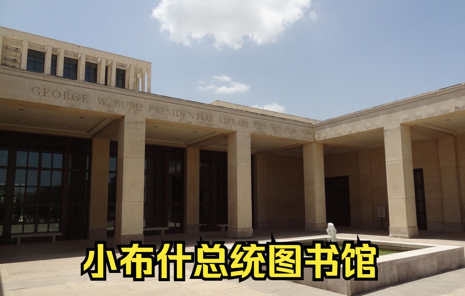 【Ted看世界】小布什总统图书馆 (George W. Bush Library and ...
