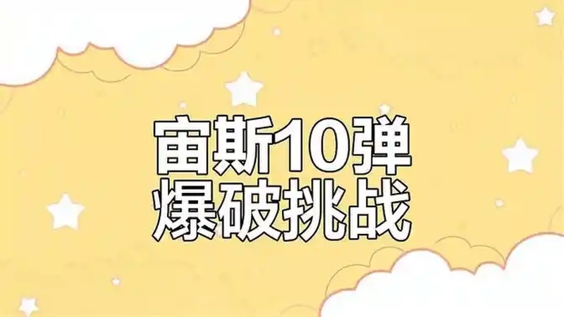宙斯十发子弹打爆破,挑战极限操作