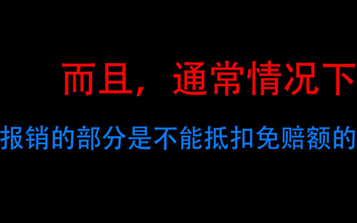 社保报销之后,医疗险还能再报一次不?