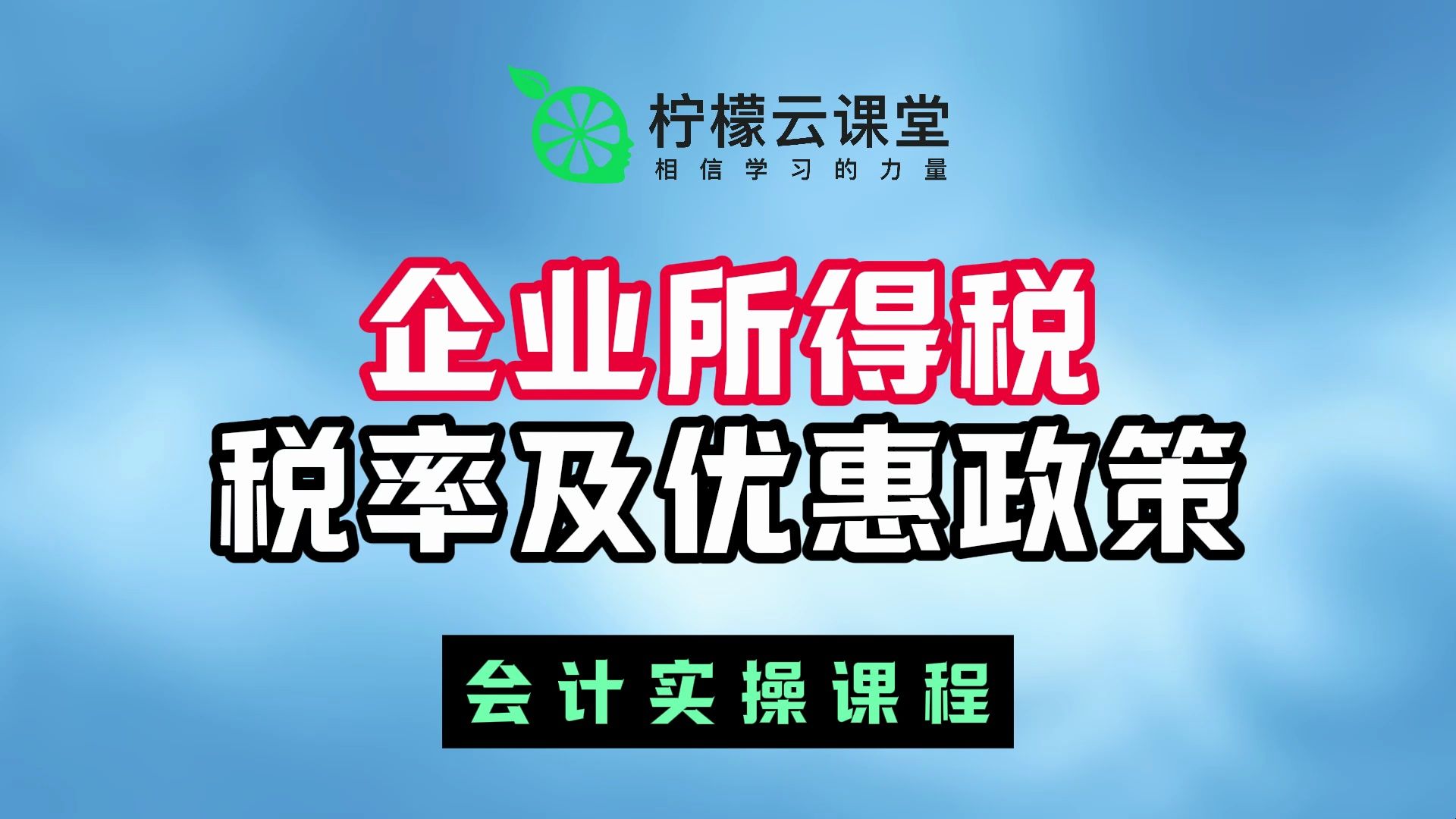【柠檬云课堂】会计实操-企业所得税税率及优惠政策