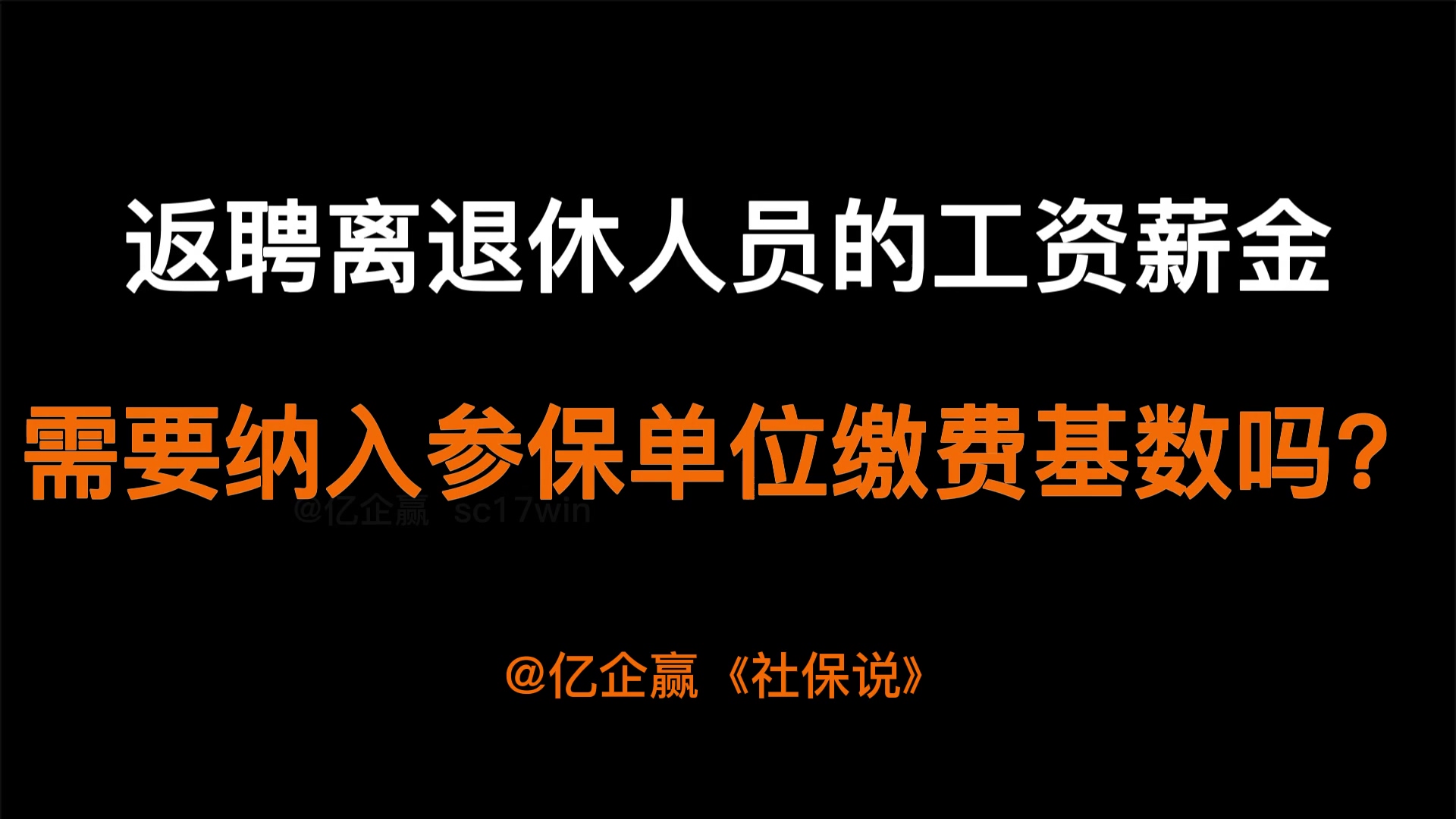返聘离退休人员的工资薪金需要纳入参保单位缴费基数吗?