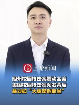 ...,#明州校园枪击案震动全美,美国校园枪击案频发背后,暴力如“大象...