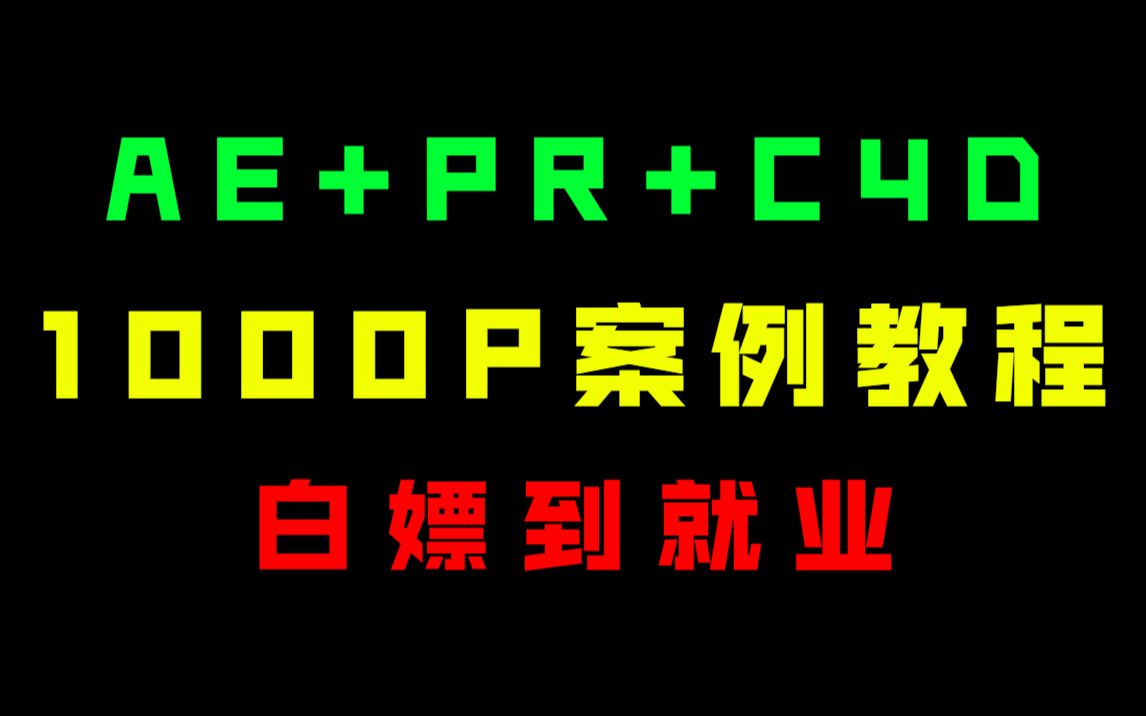 【AE+PR+C4D教程1000集】白嫖到就业!保姆级教程!持续更新中