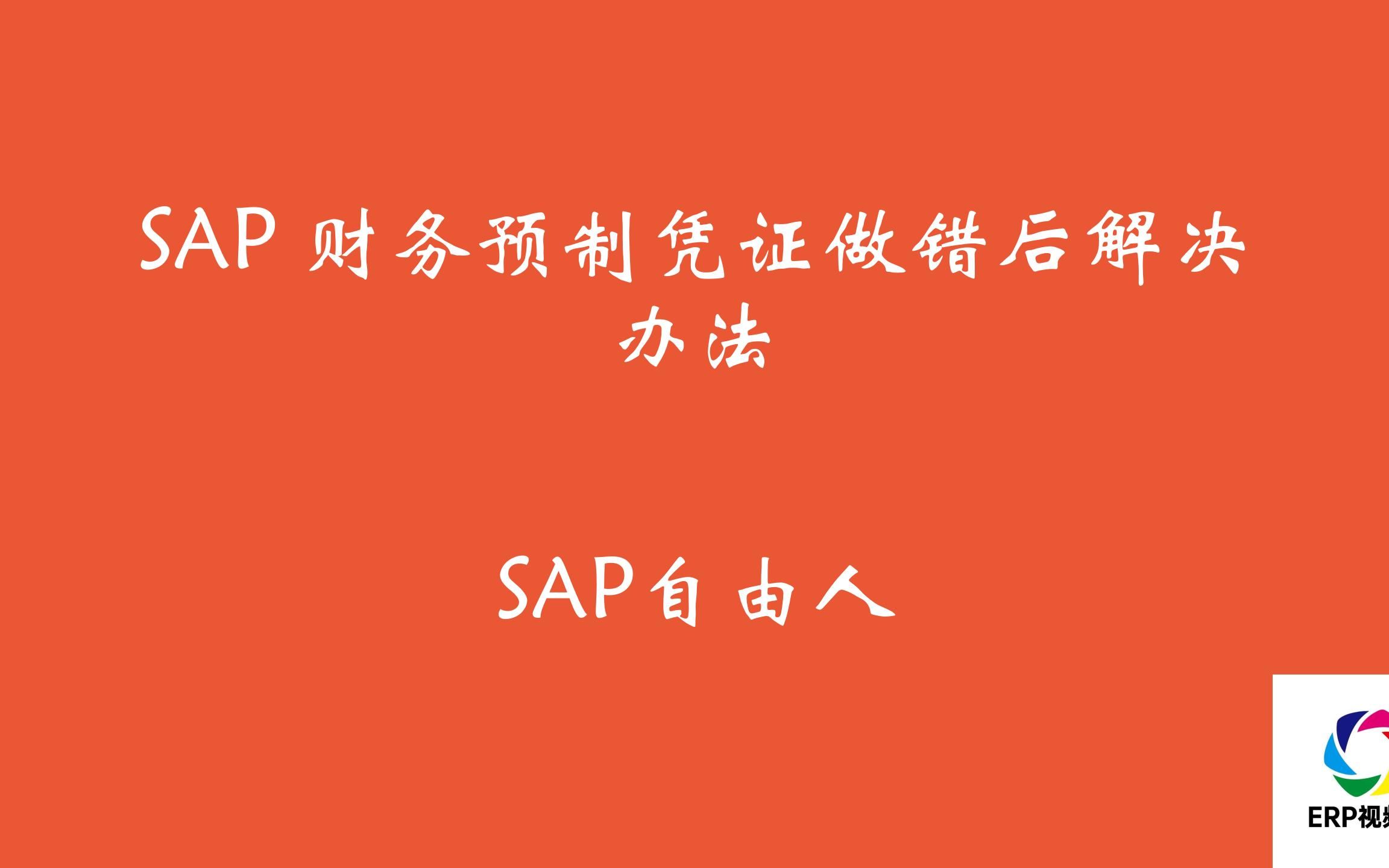 SAP 财务预制凭证做错后解决办法